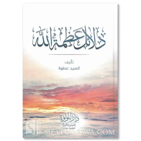 Dala Il Adhamat Allah Said Atwah