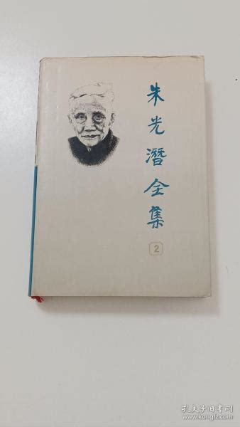 朱光潜全集 2安徽省新华书店发行孔夫子旧书网