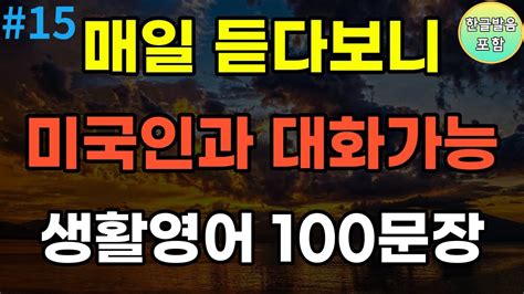 듣는영어 듣기만 하면 영어로 대화가능 L 쉬운 생활영어 100문장 L 기초영어회화 L 영어듣기 L 일상영어 L 듣는 영어공부