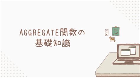 Aggregate関数の使い方実践ガイド 楽笑人