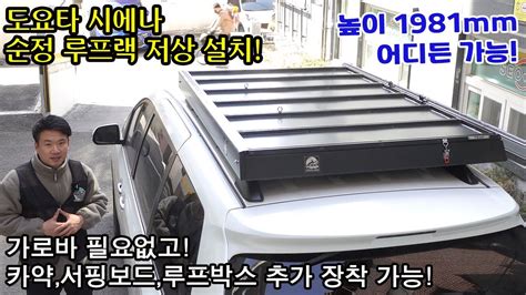 시에나 루프탑텐트 순정루프레일 높이1981mm 가로바필요없음 초저상설치 4인용텐트 Youtube