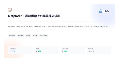Matplotlib：極座標軸上の誤差棒の描画 Labex