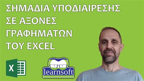 Σημάδια υποδιαίρεσης σε άξονες γραφημάτων του Excel για κύριες και