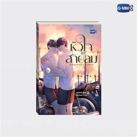 Dangerous Romance Novel Thai Version นวนิยาย หัวใจในสายลม