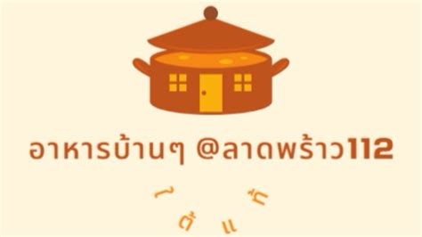 อาหารบ้านๆ น้ำชุบหยำปักษ์ใต้ ลาดพร้าว112 สั่งอาหารเดลิเวอรี Wongnai