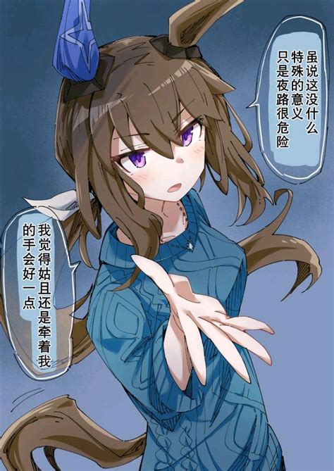 （马娘小漫画）飞鹰子的恋爱商谈夜路和爱织 哔哩哔哩