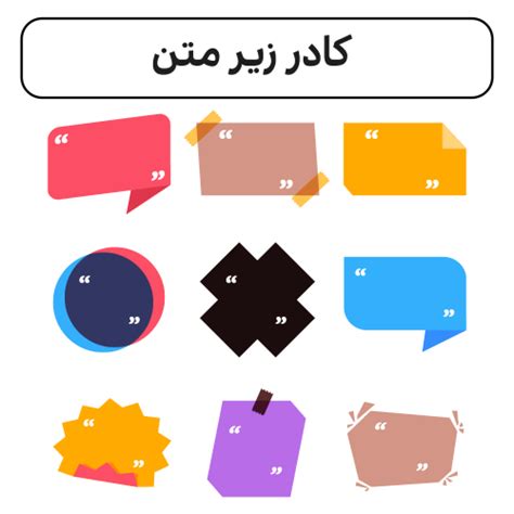 کادر زیر متن متن نگار