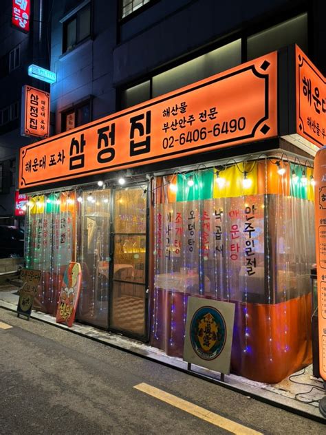 목동 오목교 술집 포차 감성 가득 단체 회식장소 추천 해운대 포차 삼정집 네이버 블로그