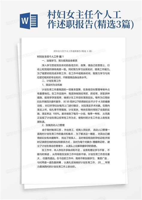 村妇女主任个人工作述职报告精选3篇word模板下载编号qrbwdzdm熊猫办公