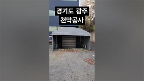 경기도 광주 이천 천막공사 공장 창고 차고 야외전시장 공연장 축제장 행사장 임시가설물 천막시공 경기천막공사 010 3101 1536 Youtube