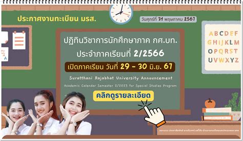 Regis News ประกาศงานทะเบียน มรส ปฏิทินวิชาการนักศึกษาภาค กศ บท ประจำภาคเรียนที่ 2 2566 เปิดภาค