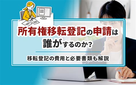 所有権移転登記の申請は誰がするのか？移転登記の費用と必要書類も解説｜広島で不動産 土地・戸建て・マンション を探すならオールハウス株式会社