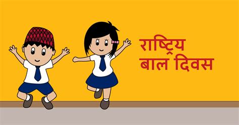 राष्ट्रिय बाल दिवसको नारा तय