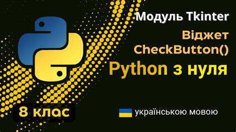 8 клас Модуль Tkinter Checkbutton Youtube
