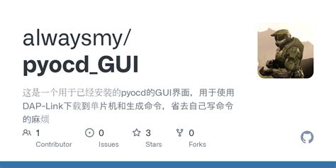 GitHub alwaysmy pyocd GUI 这是一个用于已经安装的pyocd的GUI界面用于使用DAP Link下载到单片机和生成命令省去自己写命令的麻烦