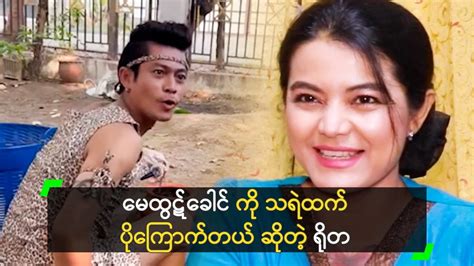 မေထွဋ်ခေါင် ကို သရဲထက် ပိုကြောက်တယ် ဆိုတဲ့ ရိုတ Youtube