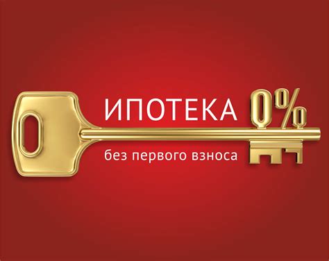 Как получить ипотеку на квартиру без первоначального взноса полезные советы