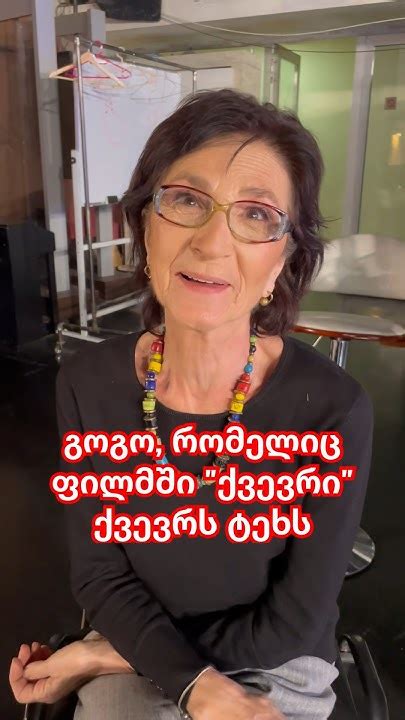 გოგო ფილმიდან ქვევრი ანჟელიკა მზე შემოდგომისა ფოთოლა 🤍 Shortsfeed Youtube