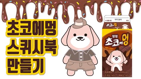 소워니 놀이터 참고해서 초코에멍 스퀴시북 만들기 Diy Paper Crafts Squishy Book Sowony Playground Youtube