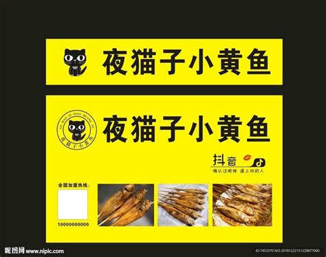 夜猫子小黄鱼设计图 广告设计 广告设计 设计图库 昵图网