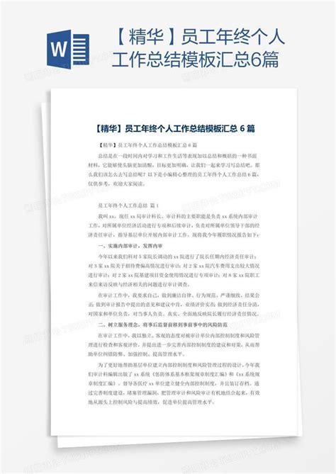 精华员工年终个人工作总结汇总6篇模板下载 工作总结 图客巴巴
