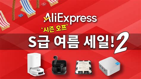 알리익스프레스 8월 19일 S 급 시즌 오프 여름세일 정보 제품 추천 2 Aliexpress Season Off