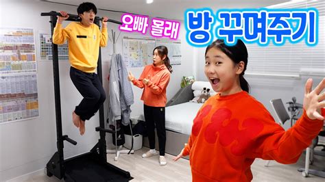 오빠 몰래 중학생 방 꾸미기 공부와 운동을 위한 방으로 깜짝카메라 들켰나 Youtube