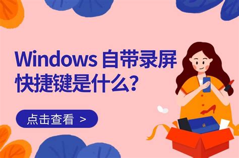 Windows自带录屏快捷键是什么？电脑录屏快捷键有哪些？ 哔哩哔哩