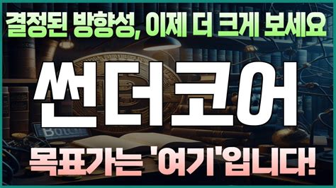 코인 썬더코어 썬더코어 코인분석 목표가를 알면 수익률 상승이 기대된다 Youtube