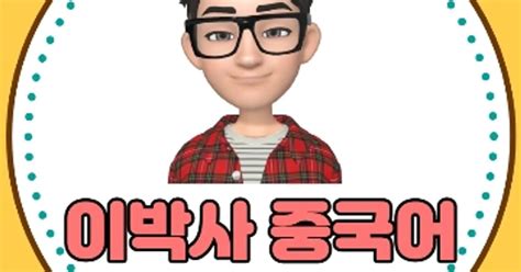 이박사중국어 고수의 중국어 과외 서비스 부산 사상구 숨고 숨은고수