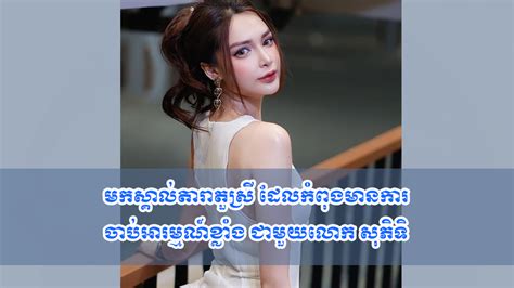 តោះមកស្គាល់តារាតួស្រី ដែលកំពុងមានការចាប់អារម្មណ៍ខ្លាំង ជាមួយលោក សុភិទិ សង្គម សិល្បៈ កម្សាន្ដ