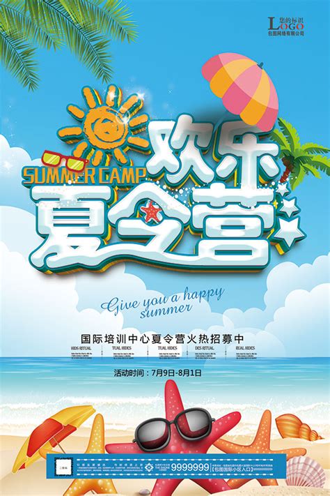 夏令营活动海报素材中国