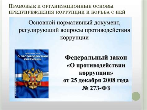 Коррупция Правовые основы противодействия коррупции в Российской Федерации презентация онлайн