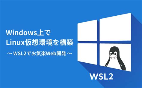 Windows上でLinux仮想環境を構築WSL でお気楽Web開発 初心者向けホームページメールアドレスの作成ガイドバリューノート
