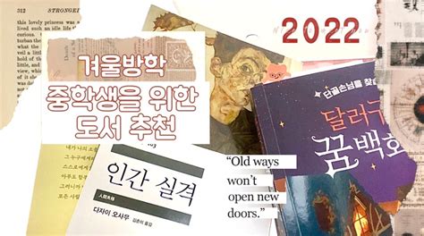 2022 겨울방학 중학생 도서 추천 중3을 위한 권장 도서 추천 네이버 블로그