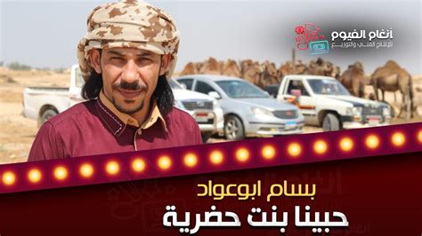 حصرياً حبينا بنت حضرية قالتلي انت من وين بسام ابو عواد ٢٠٢٤ اغاني