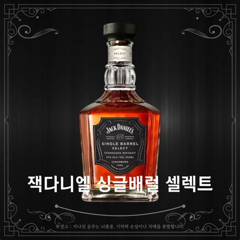 [위스키] 잭다니엘 싱글배럴 셀렉트 네이버 블로그