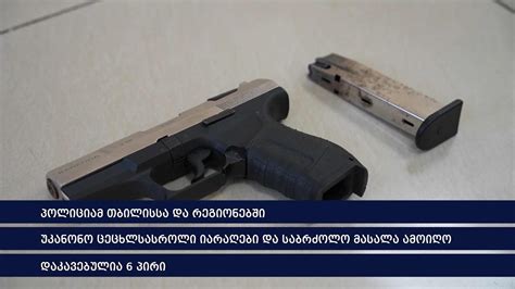 პოლიციამ უკანონო ცეცხლსასროლი იარაღები და საბრძოლო მასალა ამოიღო დაკავებულია 6 პირი Youtube