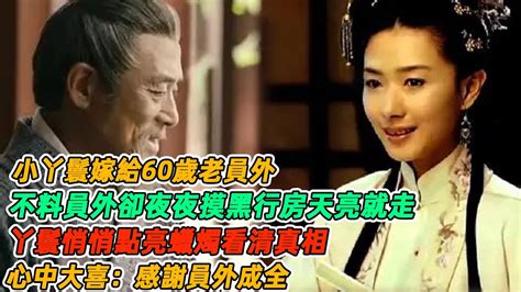 民間故事：小丫鬟嫁給60歲老員外，不料員外卻夜夜摸黑行房天亮就走，丫鬟悄悄點亮蠟燭看清真相，心中大喜：感謝員外成全 Youtube