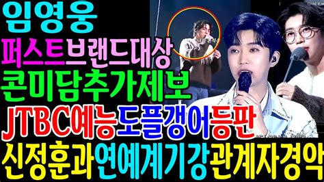 임영웅 Jtbc 도플갱어 등판 퍼스트 브랜드 대상 수상콘미담 추가제보 눈물감격 신정훈과 연예계 기강 잡은 상황 관계자 경악