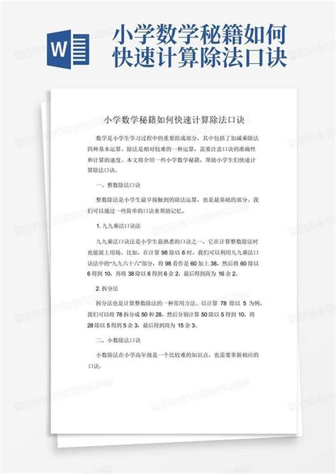 小学数学秘籍如何快速计算除法口诀word模板下载 编号lgxbbmkm 熊猫办公