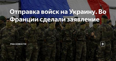 Отправка войск на Украину Во Франции сделали заявление РИА Новости Дзен