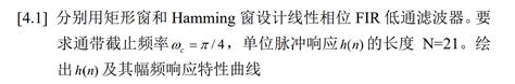【数字信号处理】实验四 数字滤波器的设计fir数字滤波器设计 Csdn博客