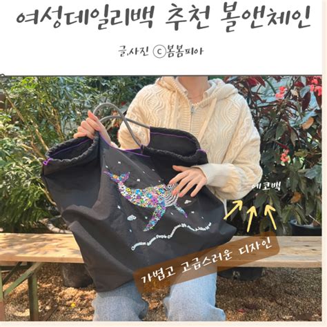 여성 데일리백 추천 볼앤체인 에코백 기저귀가방 활용까지 네이버 블로그