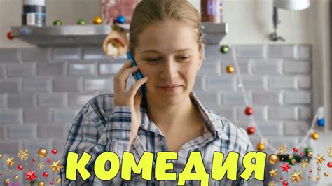 НЕВЕРОЯТНАЯ НОВОГОДНЯЯ КОМЕДИЯ ОЧЕНЬ СМЕШНОЙ ФИЛЬМ Новогодняя Жена КОМЕДИИ НОВИНКИ КИНО
