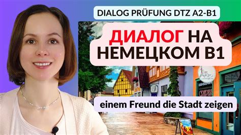 Диалог №7 на немецком для экзамена А2 B1 Dtz Совместное планирование Youtube