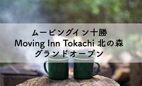 ムービングイン十勝（moving Inn Tokachi 北の森）がグランドオープン 【株式会社セイトー電設】帯広・十勝・北海道の高圧受電
