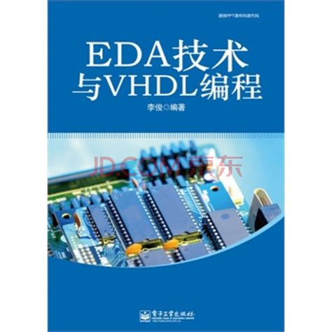 eda技術與vhdl（2009年北京大學出版社出版的圖書） 百度百科