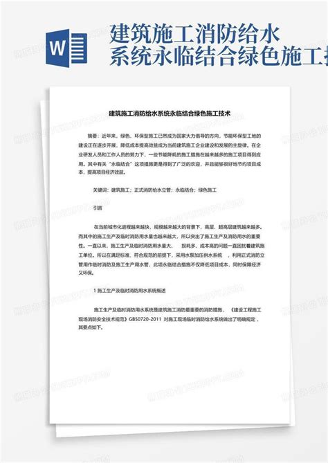建筑施工消防给水系统永临结合绿色施工技术Word模板下载 编号lkakwonb 熊猫办公