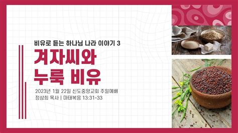 비유 3 겨자씨와 누룩 비유 설교 Youtube